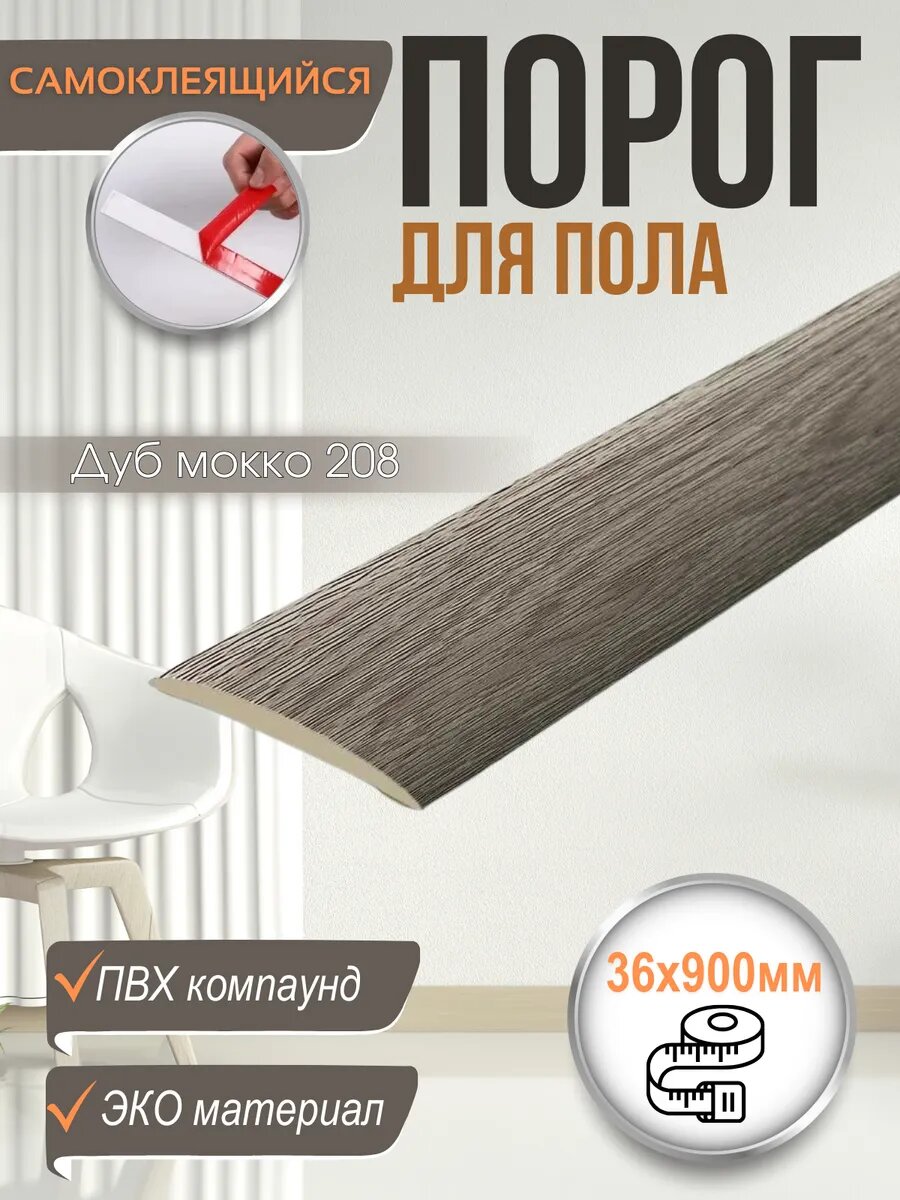 Порог для пола самоклеящиеся Изи 208 Дуб мокко, 36 х 900мм, 1шт.