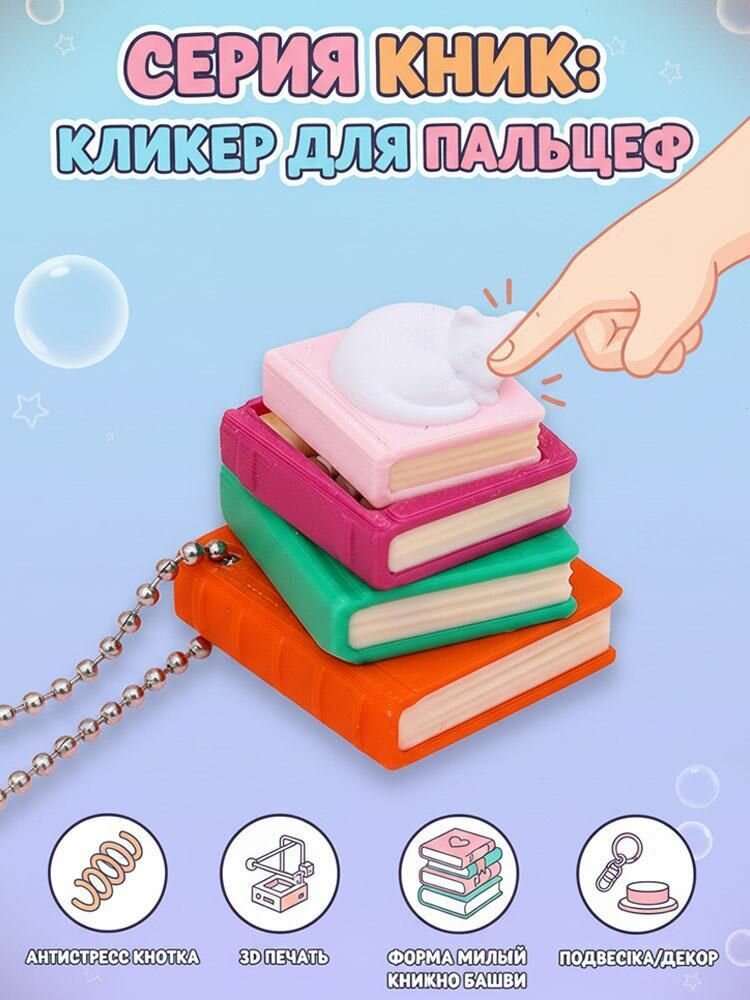 Серия книг Кликанье кончиками пальцев