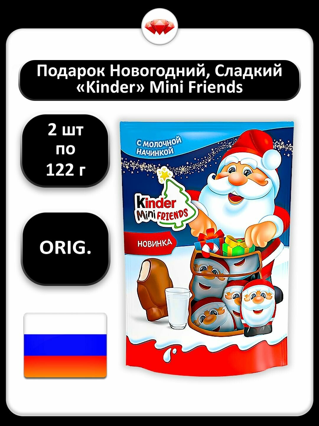 (2 x 122 г) / Kinder (Mini Friends), Подарок новогодний сладкий, мини-шоколадные конфеты, праздничная упаковка, подходит для детей, развлечение и радость для малышей