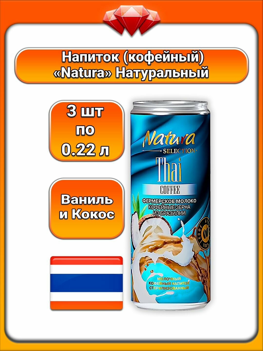 (3 x 220 мл) / Natura Selection (Thai Coffee), Молочный кофейный напиток, тайский, охлаждённый бзмж, натуральный, молоко и сливки, аромат кокоса и ванили, нежный сливочный