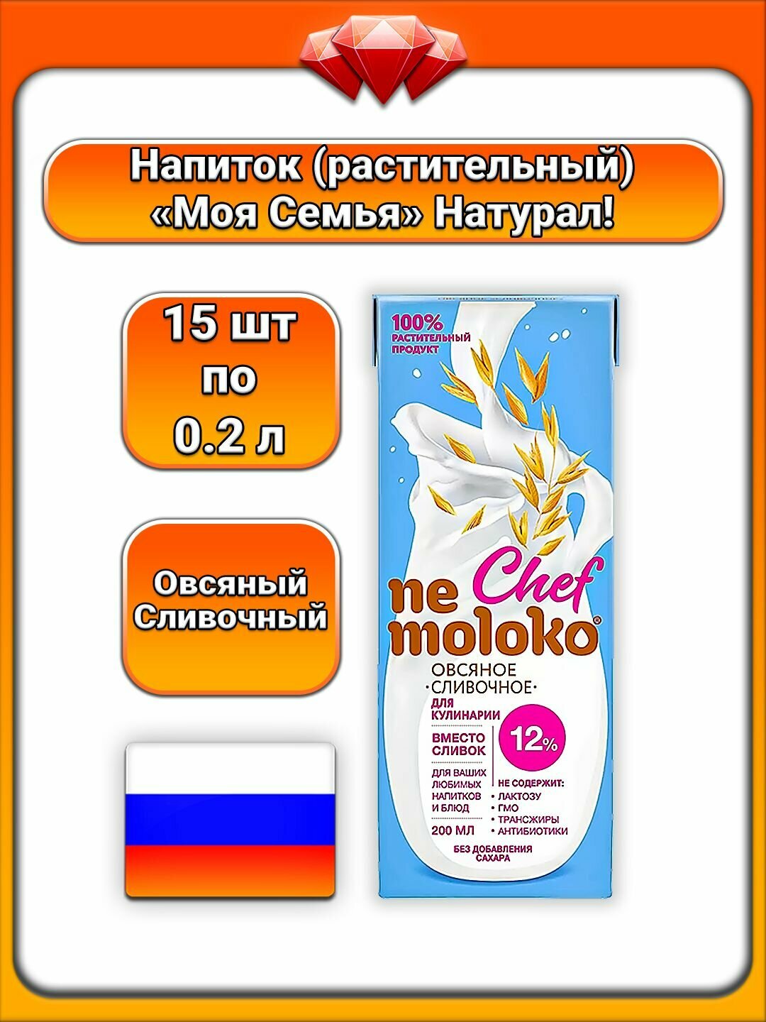 (15 x 200 мл) / Nemoloko, овсяный напиток Сливочный (12%), без сахара, (100%) растительный продукт, без животного жира и холестерина, с овсяной мукой, рапсовым маслом