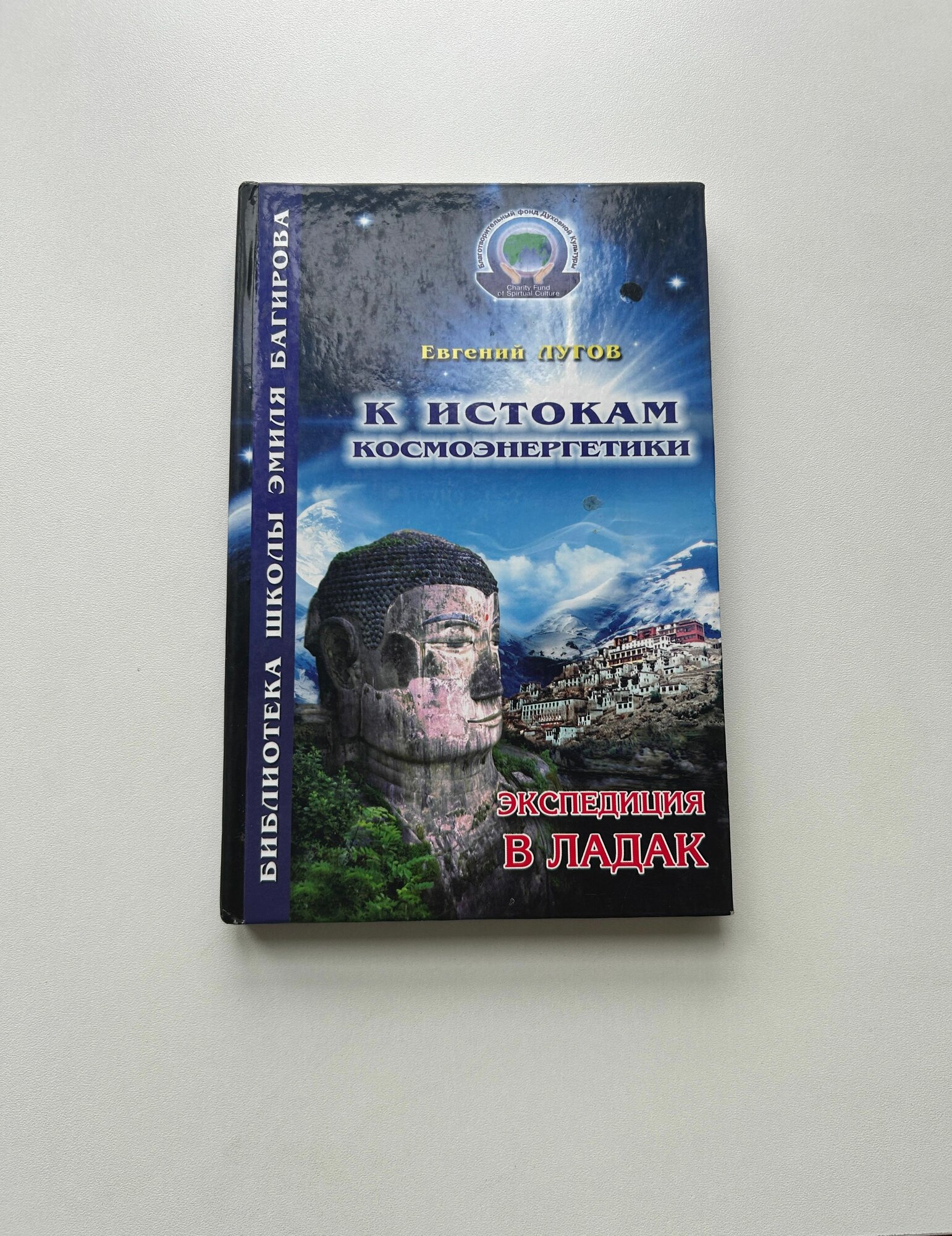 Книга "К истокам космоэнергетики. Экспедиция в Ладак". Из серии "Библиотека школы Эмиля Багирова. Издание 2008 года