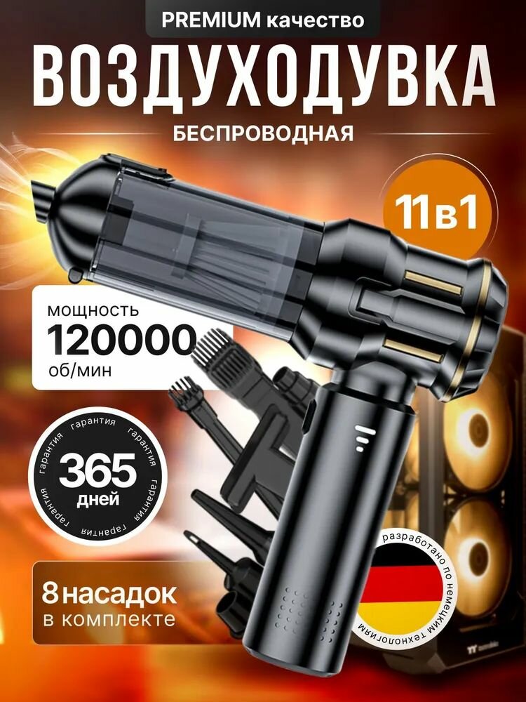 Воздуходувка для компьютера аккумуляторная 120000 об/мин, ветродуйка-пылесос 2 в 1, для авто, дачи и мангала, 11 в 1