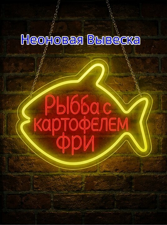 Неоновая Вывеска Рыба С Картофелем Фри Светодиодная Табличка Для Кафе Фуд-корта И Бистро Декор Кухни И Ресторана 45смx34см