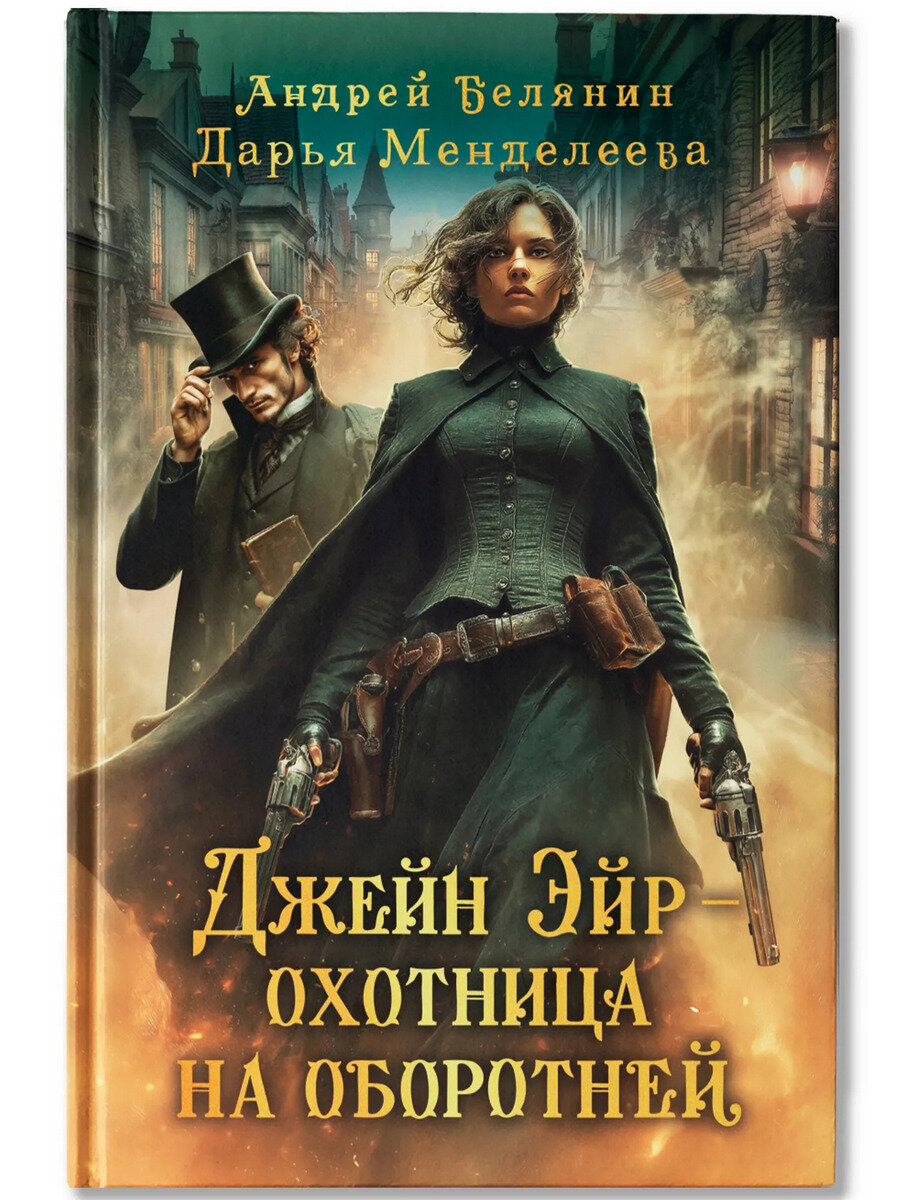 Андрей Белянин, Дарья Менделеева. Джейн Эйр - охотница на оборотней