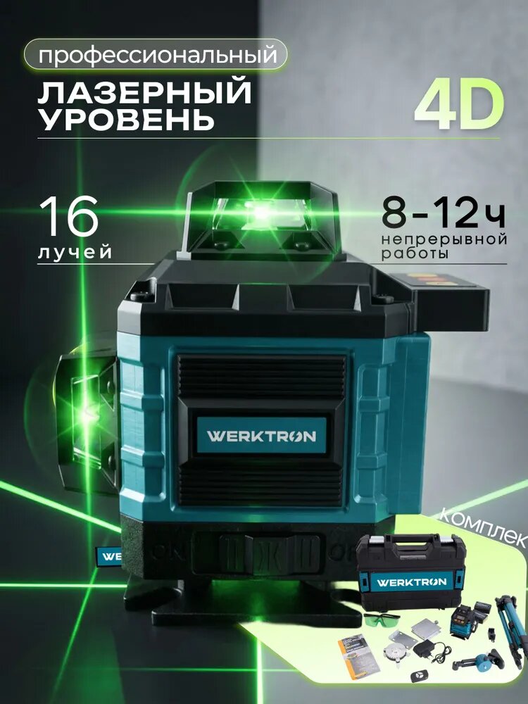 Лазерный уровень строительный, нивелир зеленый луч, 16 линий, 360 градусов