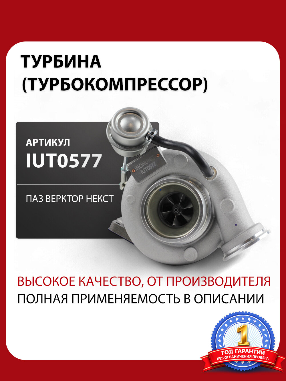 Турбина PAZ Vector NEXT, (ПАЗ Вектор Некст), IUT0577 для C1328501
