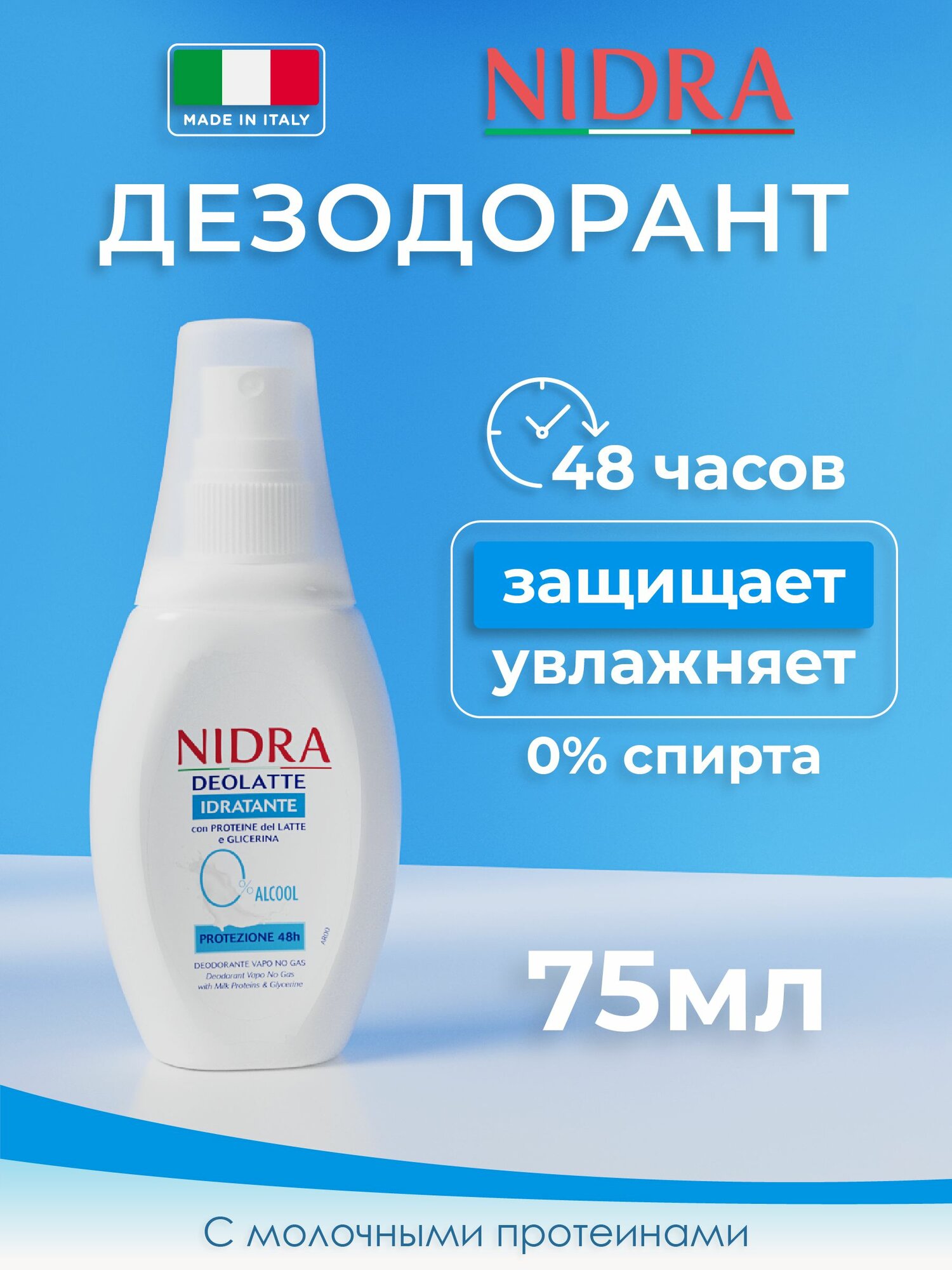 Nidra Женский дезодорант антиперспирант спрей для тела увлажняющий с молочными протеинами, защита 48 часов 75 мл молочные протеины 48-часовая защита