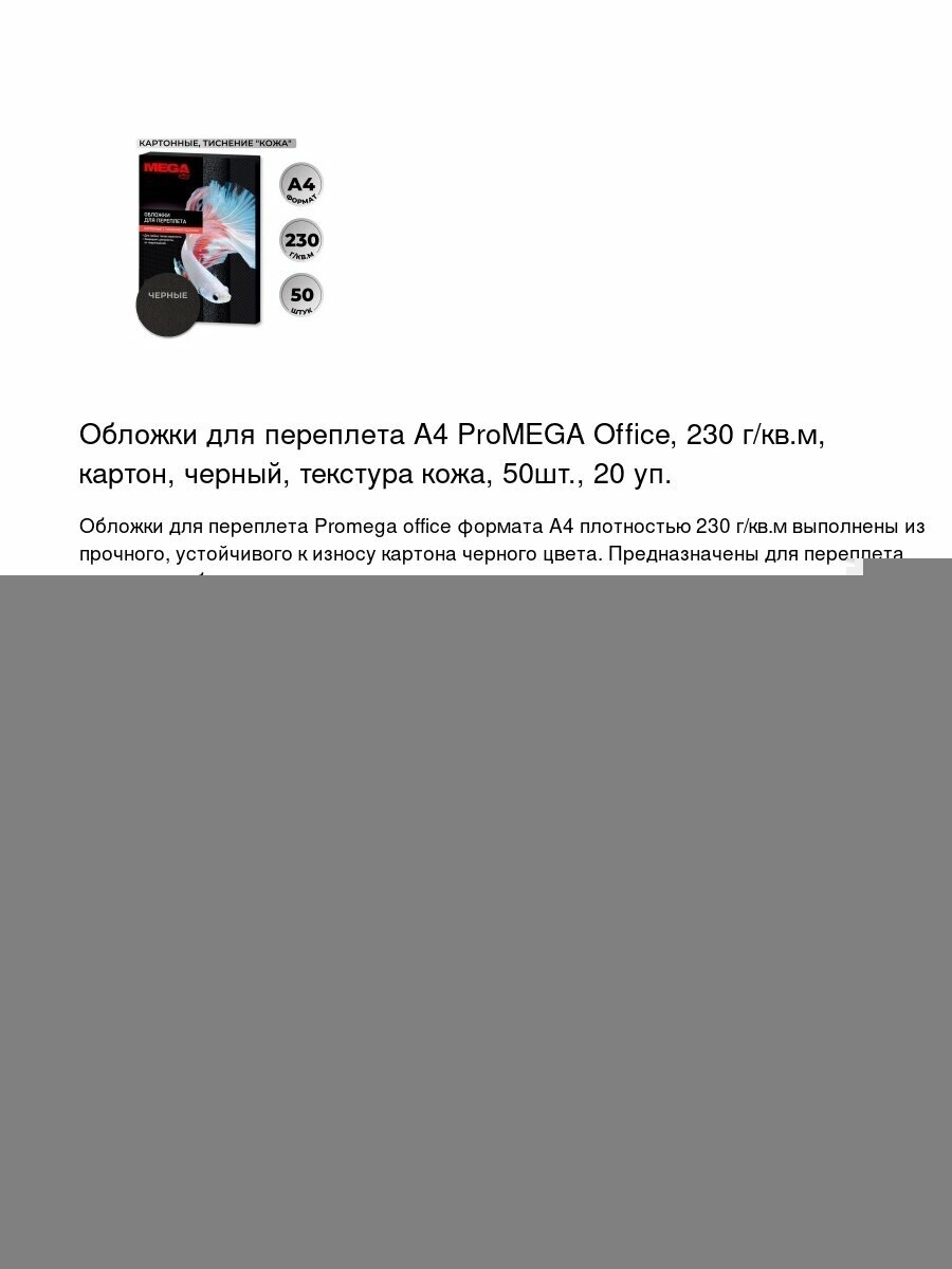 Обложки для переплета А4 ProMEGA Office, 230 г/кв. м, картон, черный, текстура кожа, 50шт, 20 уп.