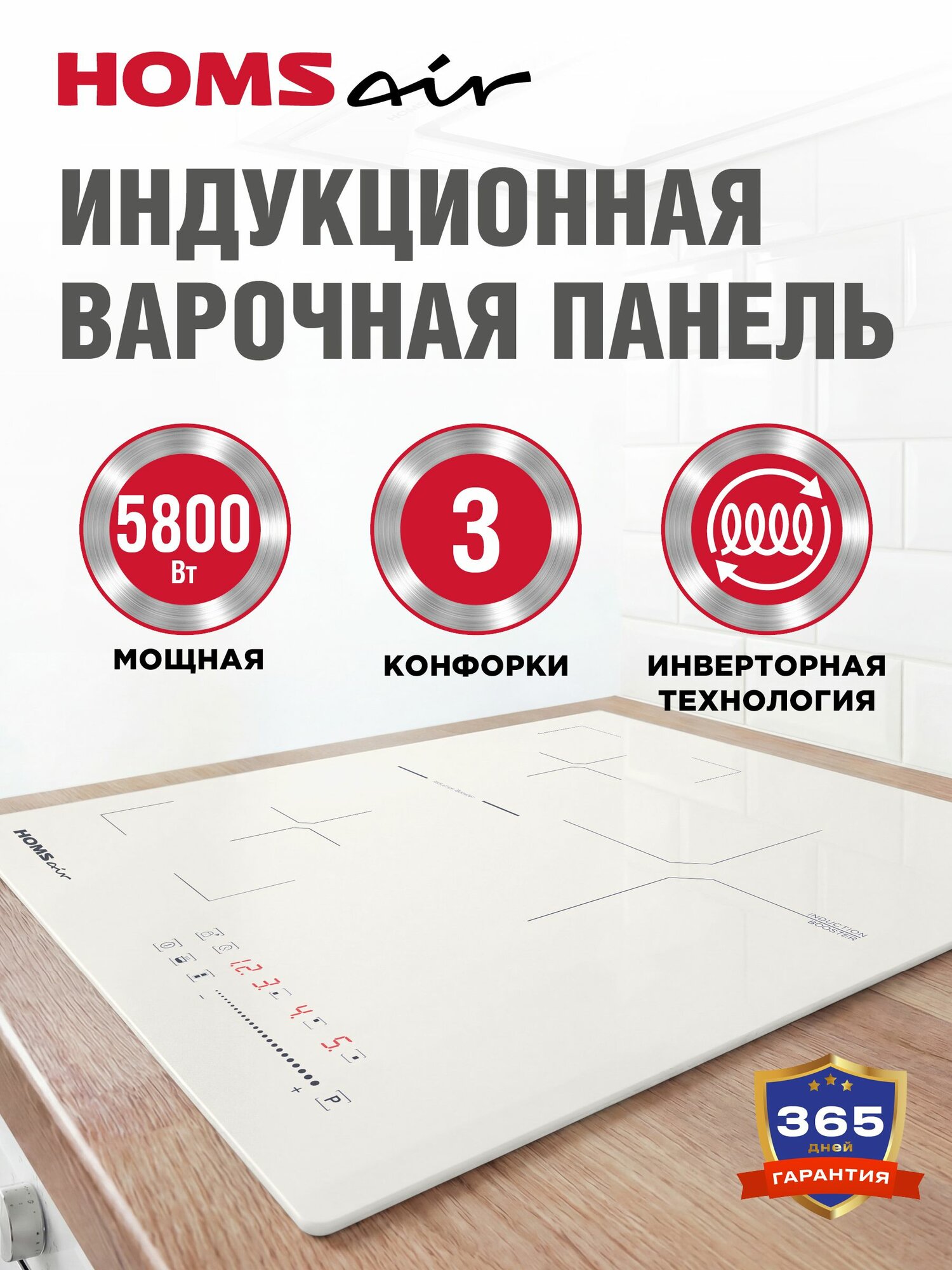HOMSair Индукционная варочная панель HIC43SBG Inverter бежевая, встраиваемая, 3 конфорки, функция Booster и Bridge Induction, 45 см