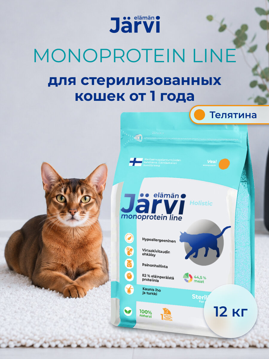 Сухой корм Jarvi Monoprotein line гипоаллергенный holistic для стерилизованных кошек и кастрированных котов с телятиной, 12 кг