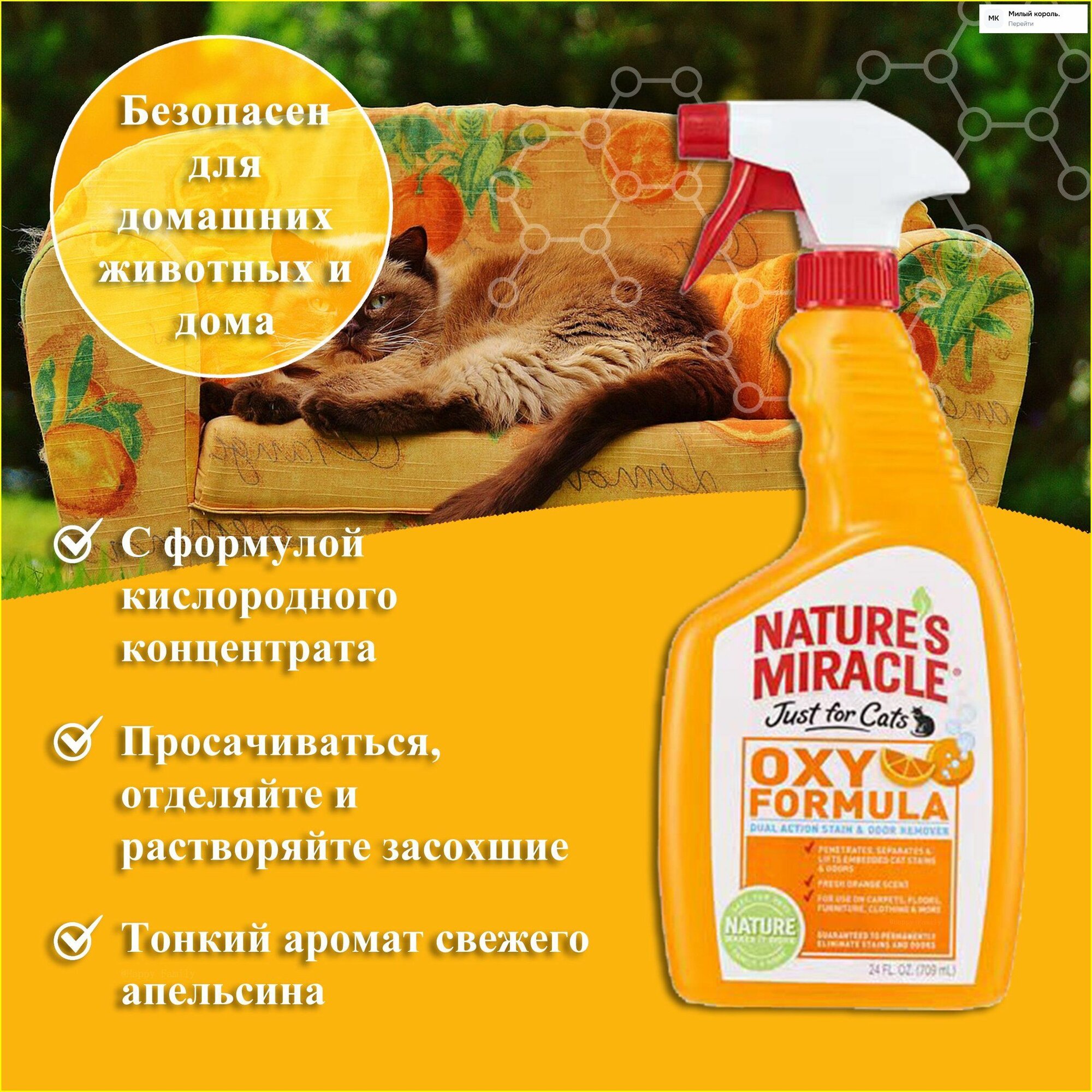 Natures Miracle Cat Oxy Formula Spray, Уничтожитель пятен и запахов Окси-формула для кошек, спрей 709