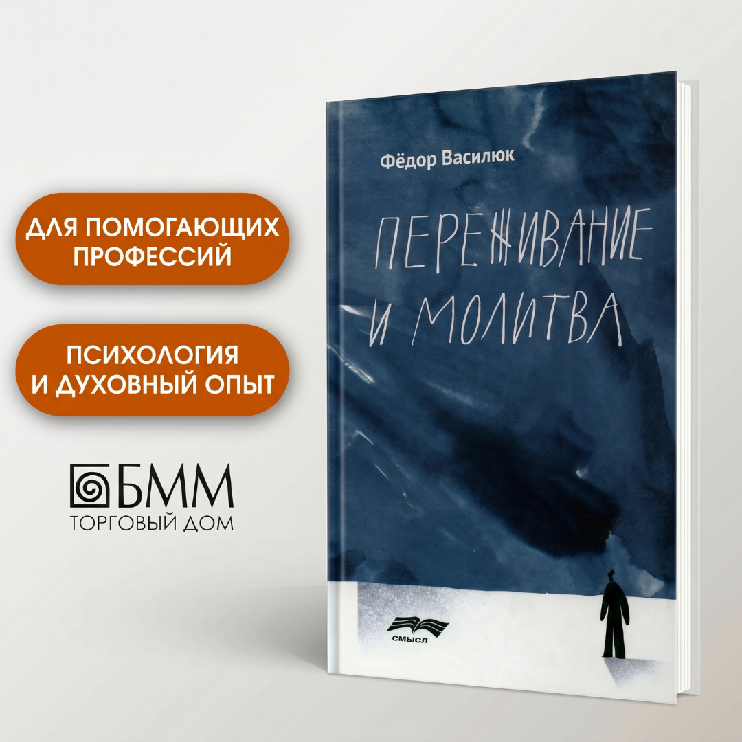 Переживание и молитва. 2-е изд, испр. и доп. Василюк Ф. Е.