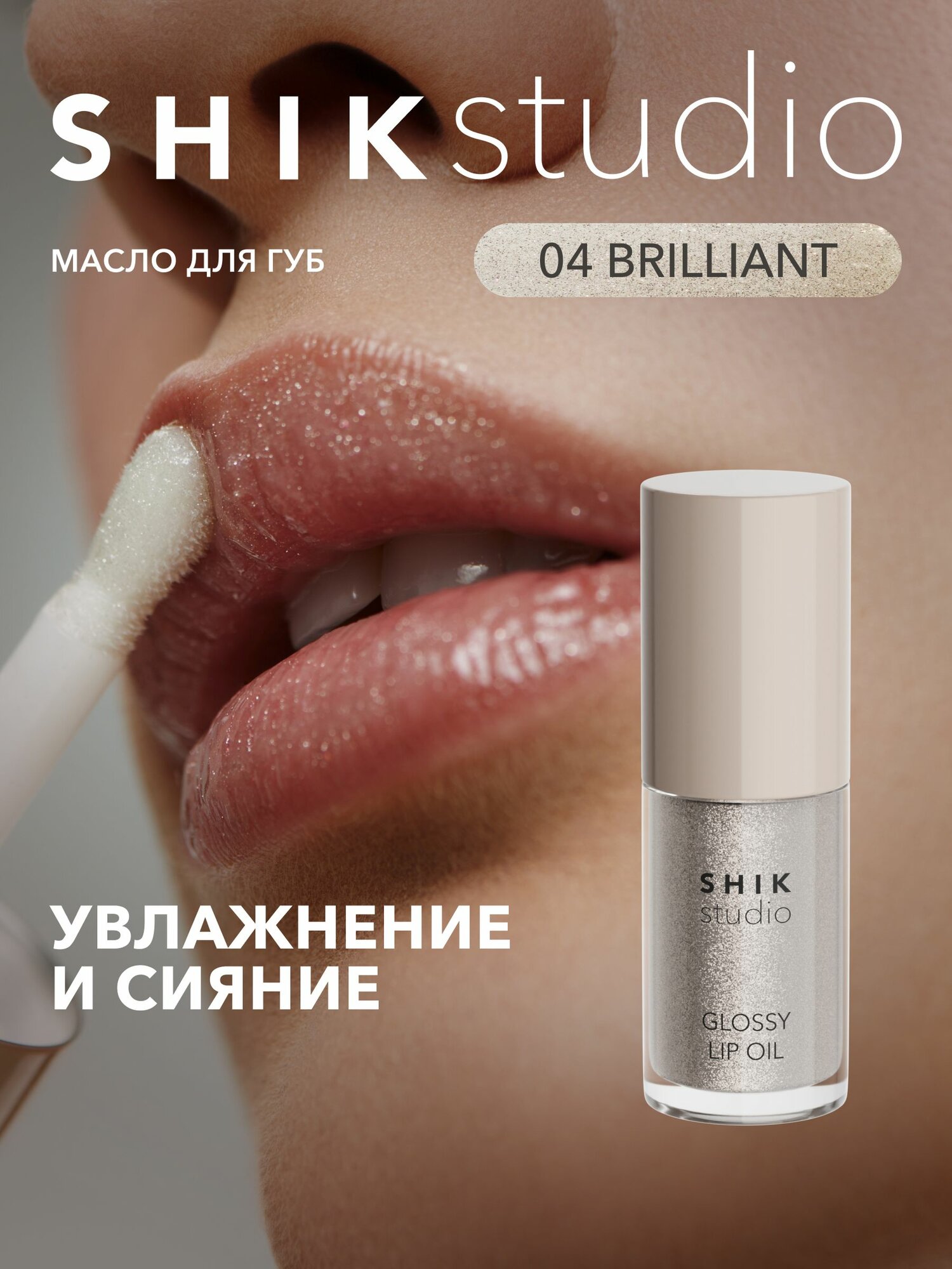 SHIKstudio Масло для губ GLOSSY LIP OIL Limited Edition увлажняющее, питающее, восстанавливающее, глянцевое, блеск с шиммером, оттенок 04 Brilliant прозрачное с блестками лимитированная серия блестки шиммер