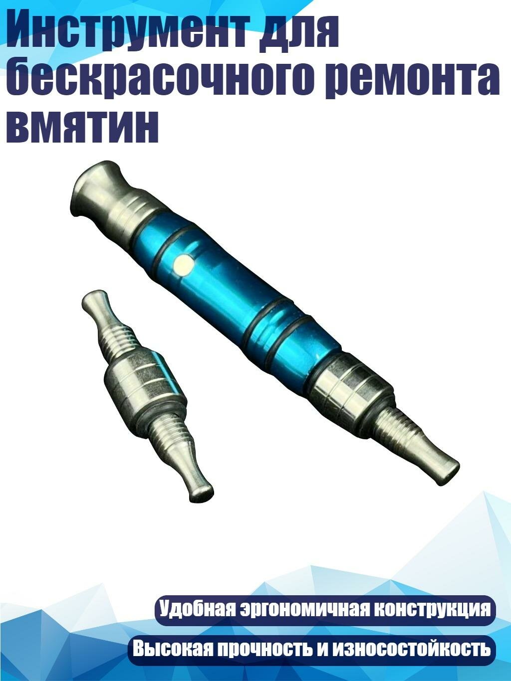 Инструмент для бескрасочного ремонта вмятин