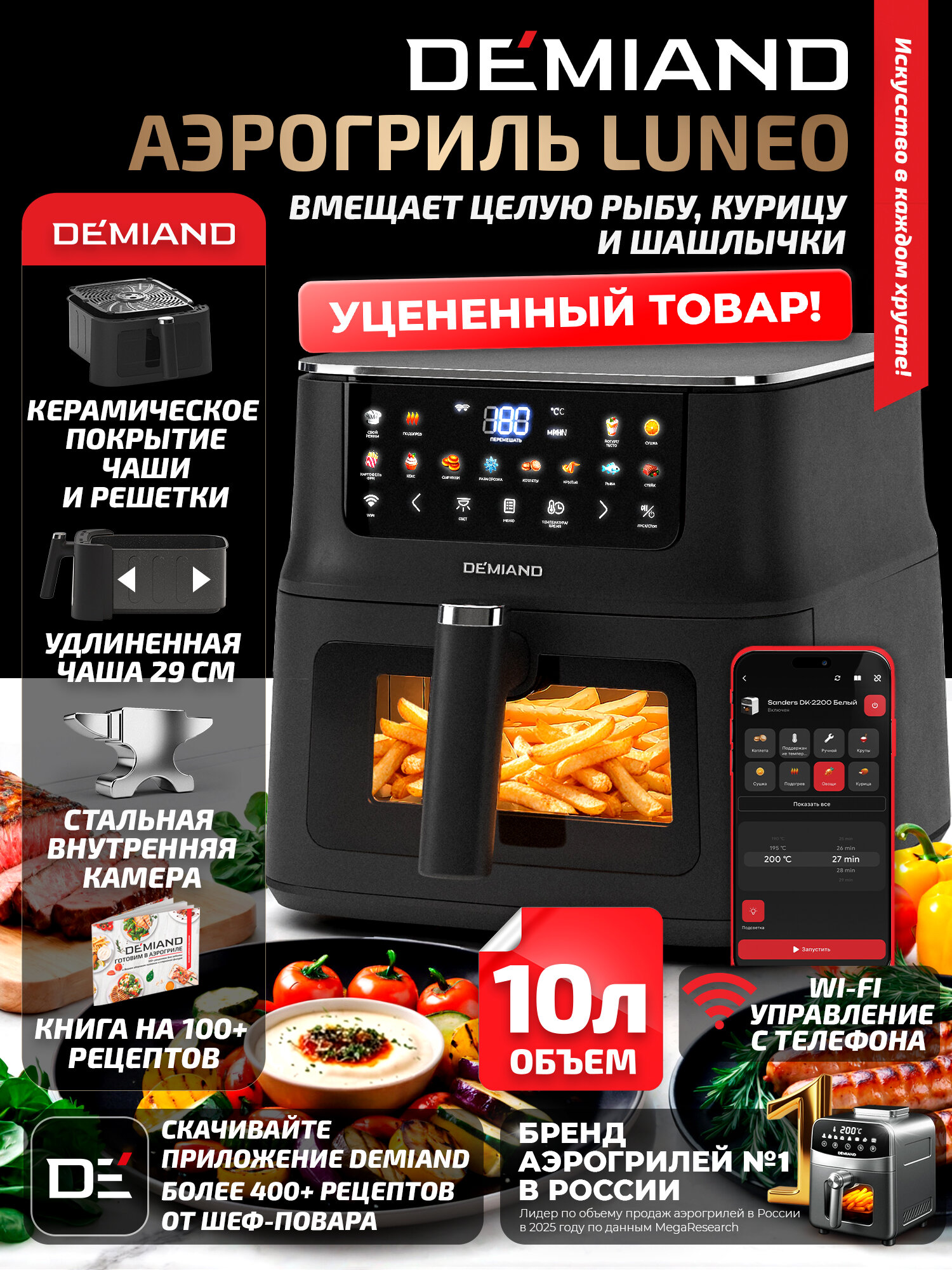 Аэрогриль DEMIAND LUNEO - 10л, 2180 Вт, Wi-Fi управление, 12 программ, съемная решетка.