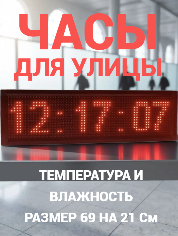 Часы уличные с датчиком температуры и влажности красные