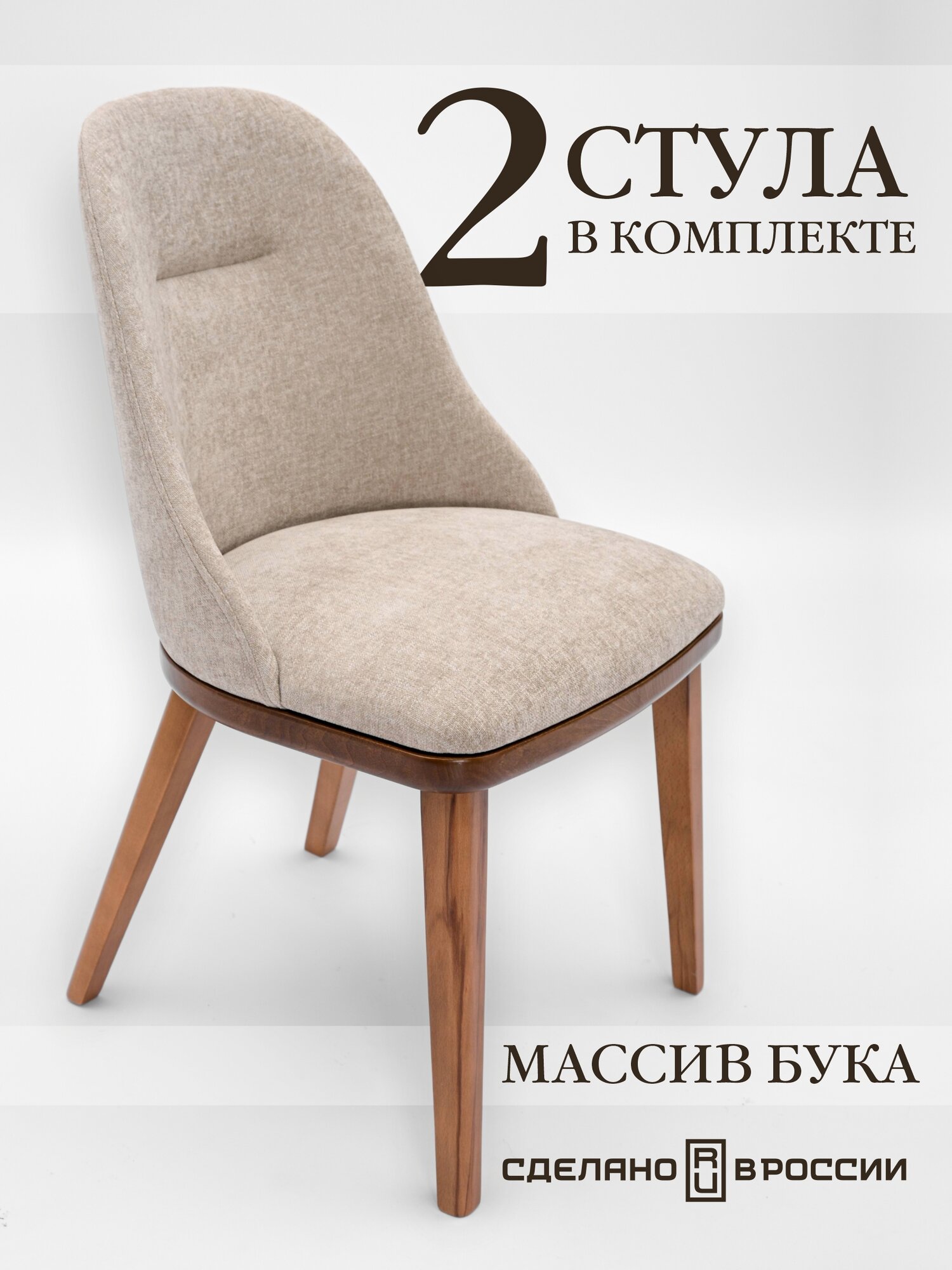 Стулья для гостиной, деревянные, 2 шт, бук, шенилл, ортопедический, эргономичный, орех