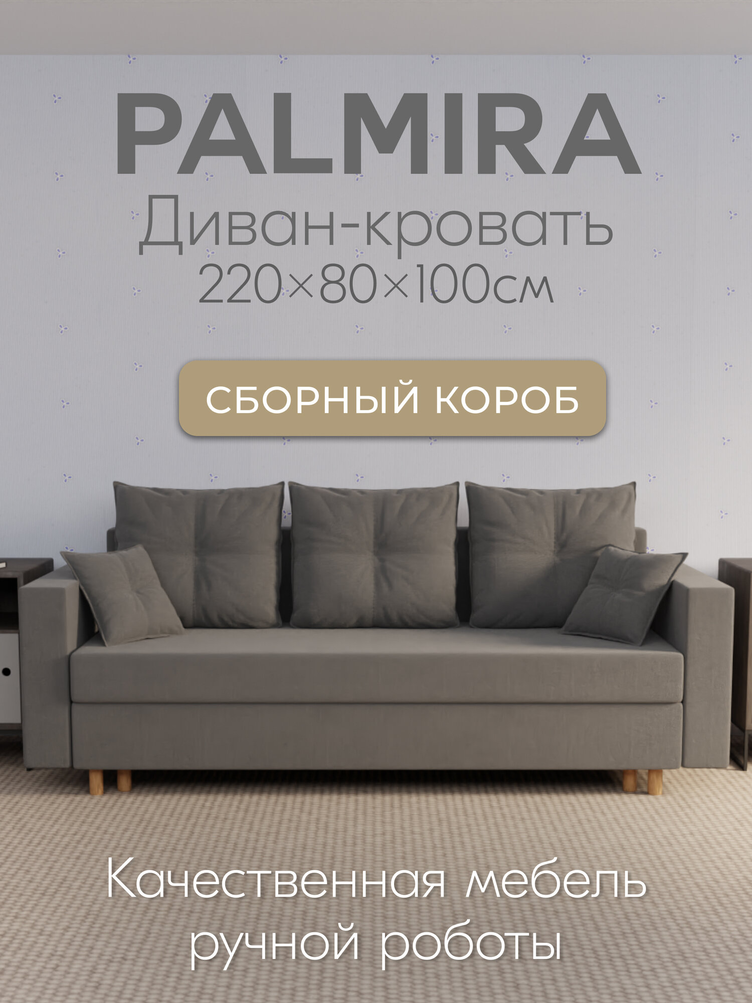 Прямой раскладной, "Пальмира" диван кровать, размеры 220х80х100, ППУ, Велютта люкс 32