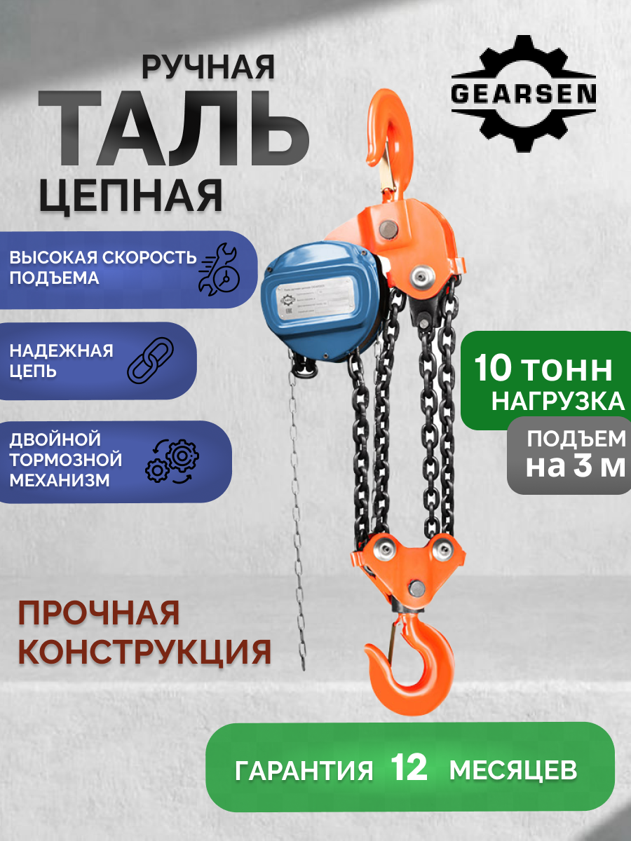 Таль GEARSEN HSZ-C, ручная, цепная, грузоподъёмность 10 тонн, высота подъёма 3 метра