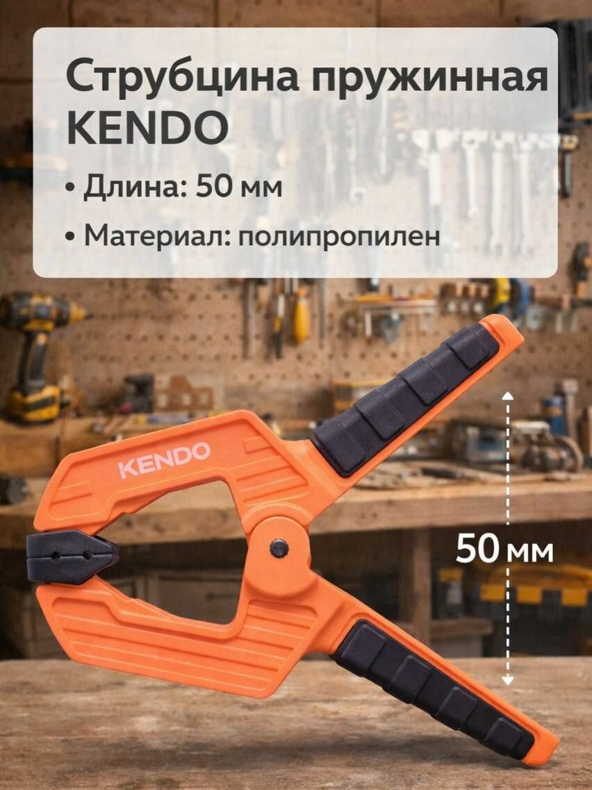 Струбцина пружинная KENDO 50мм