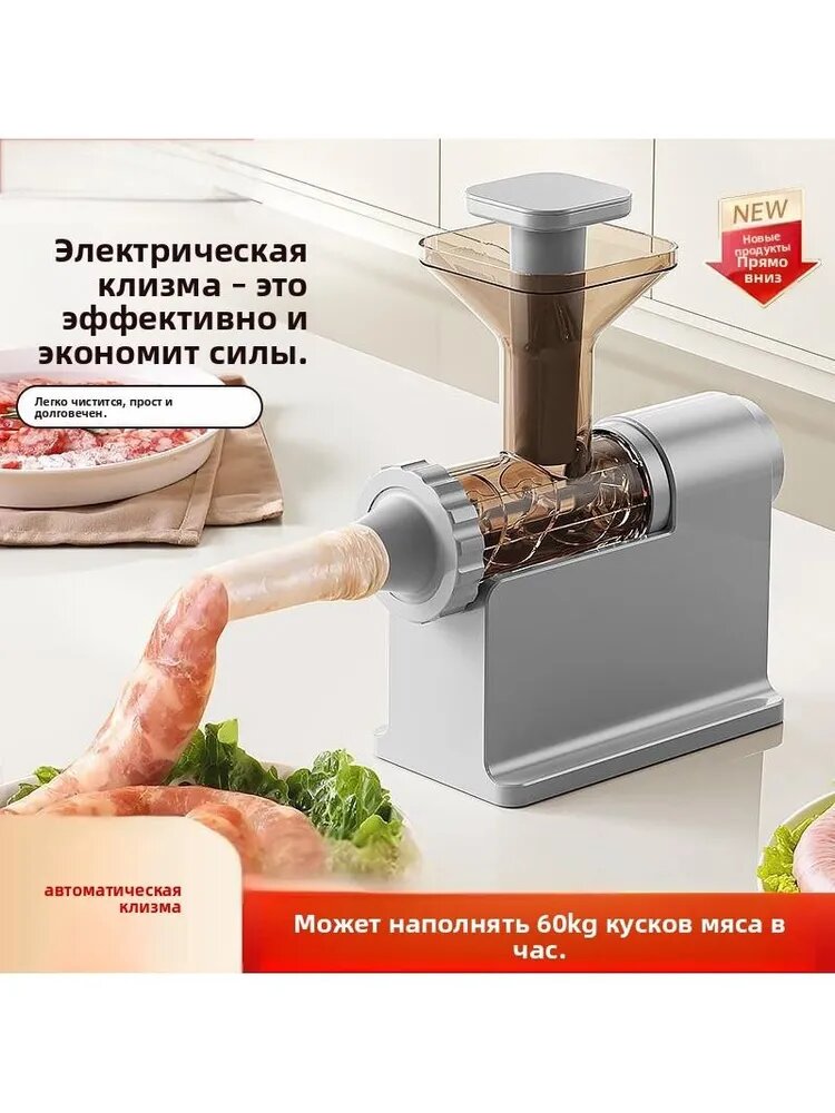 Электрическая колбасная шприц-машина, домашняя автоматическая: 4 насадки, мощность 150 Вт, производительность до 60 кг/ч. Пищевой пластик, безопасные материалы.