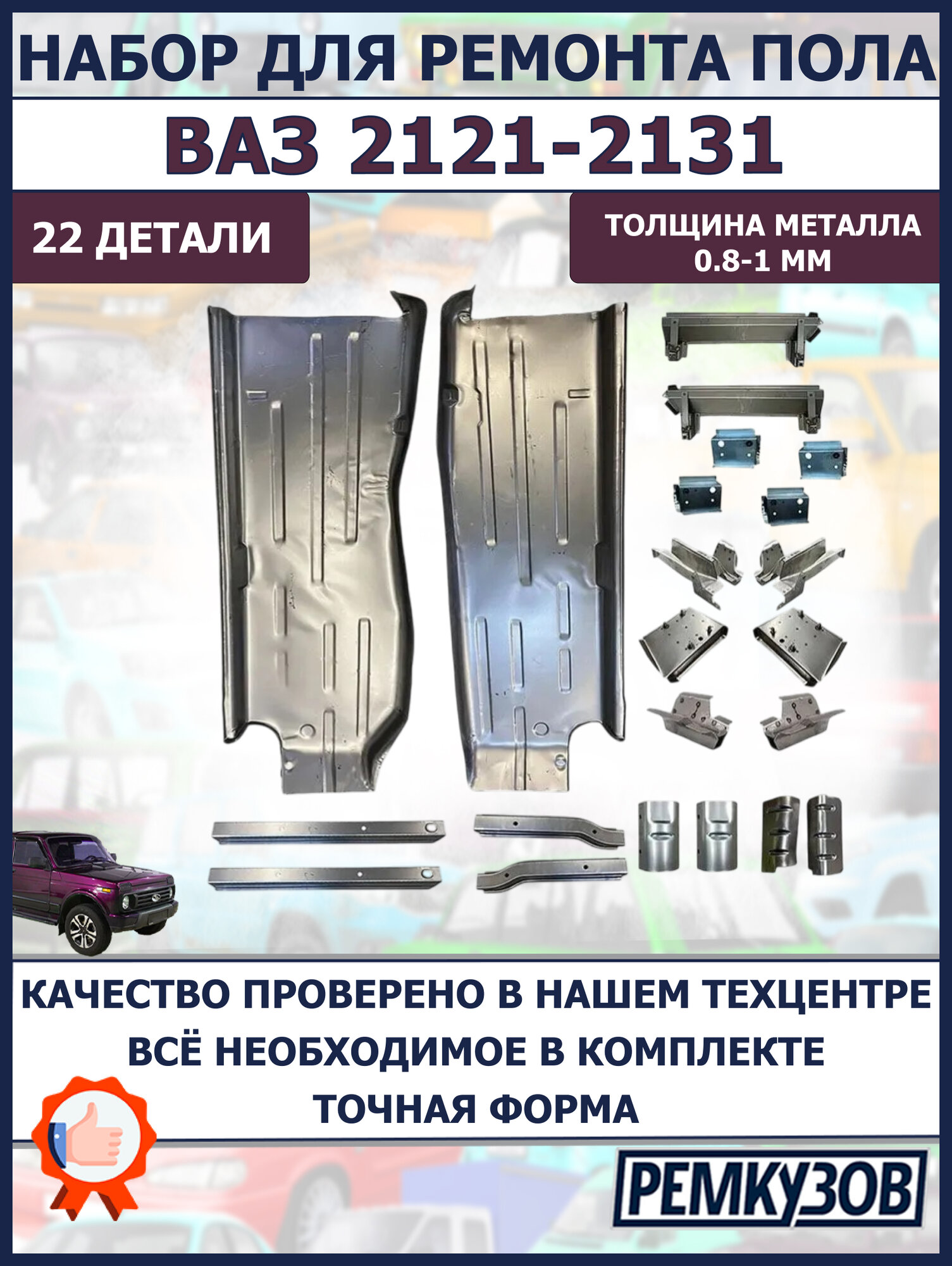 Набор для ремонта пола/днища с комплектующими на ВАЗ 2121 Нива максимальный