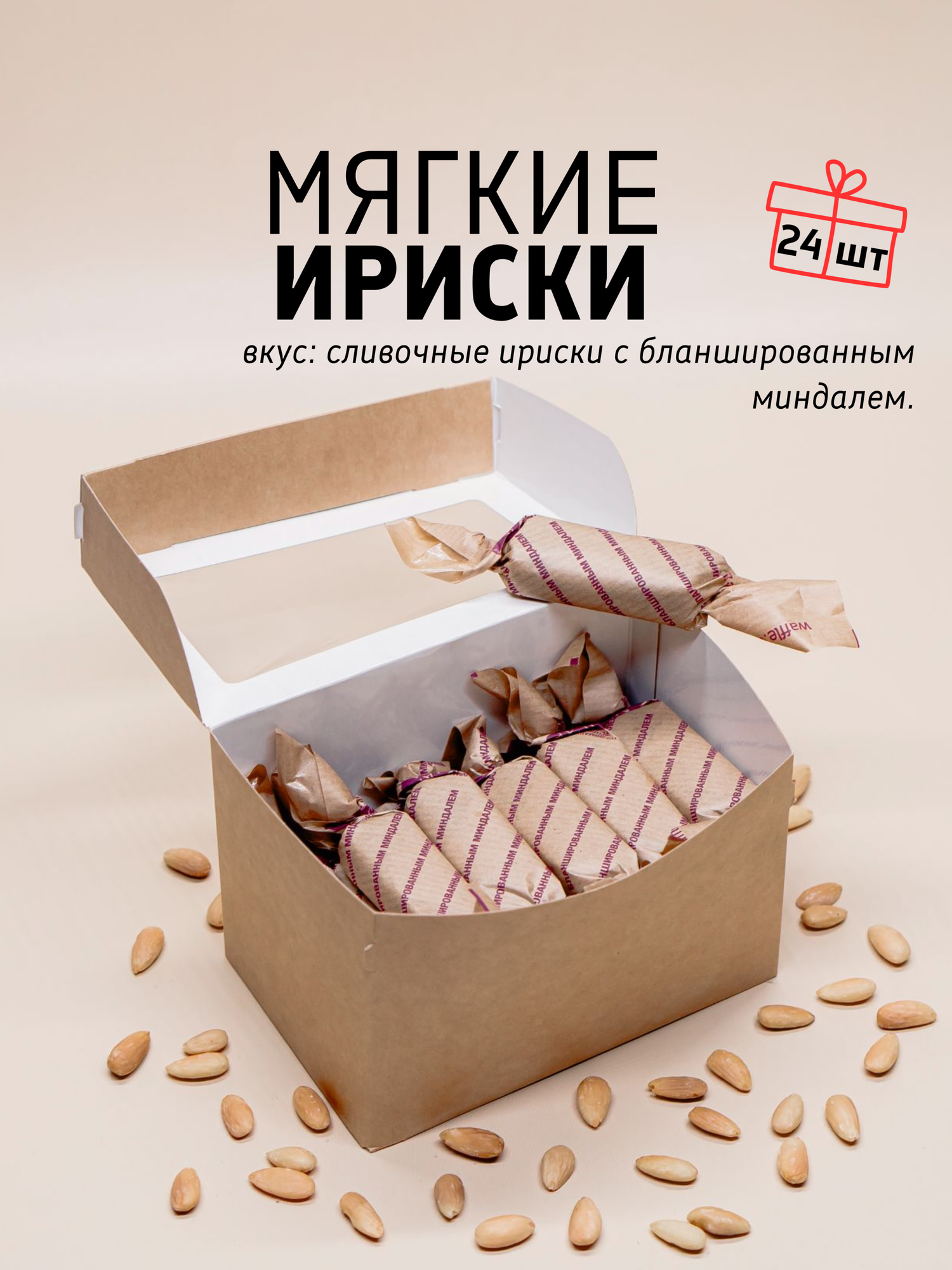 Ириски с миндалем конфеты натуральные 24 шт