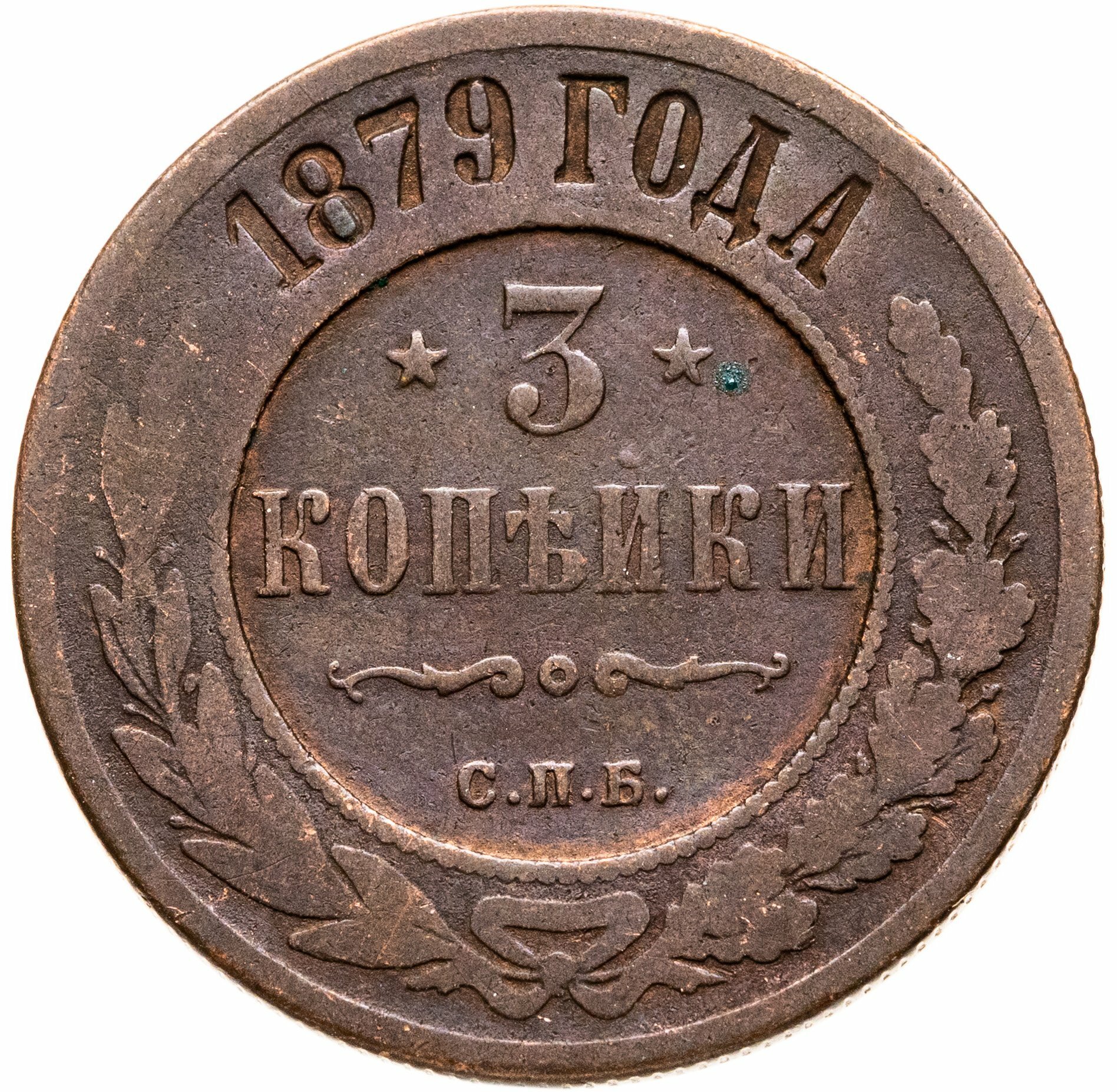 3 копейки 1879 СПБ, Медь, в сохранности F-VF