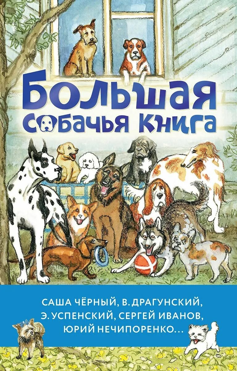 Раскраска АСТ "Большая собачья книга" Успенский Э. Н, Драгунский В. Ю, Черный Саша, 2024 год