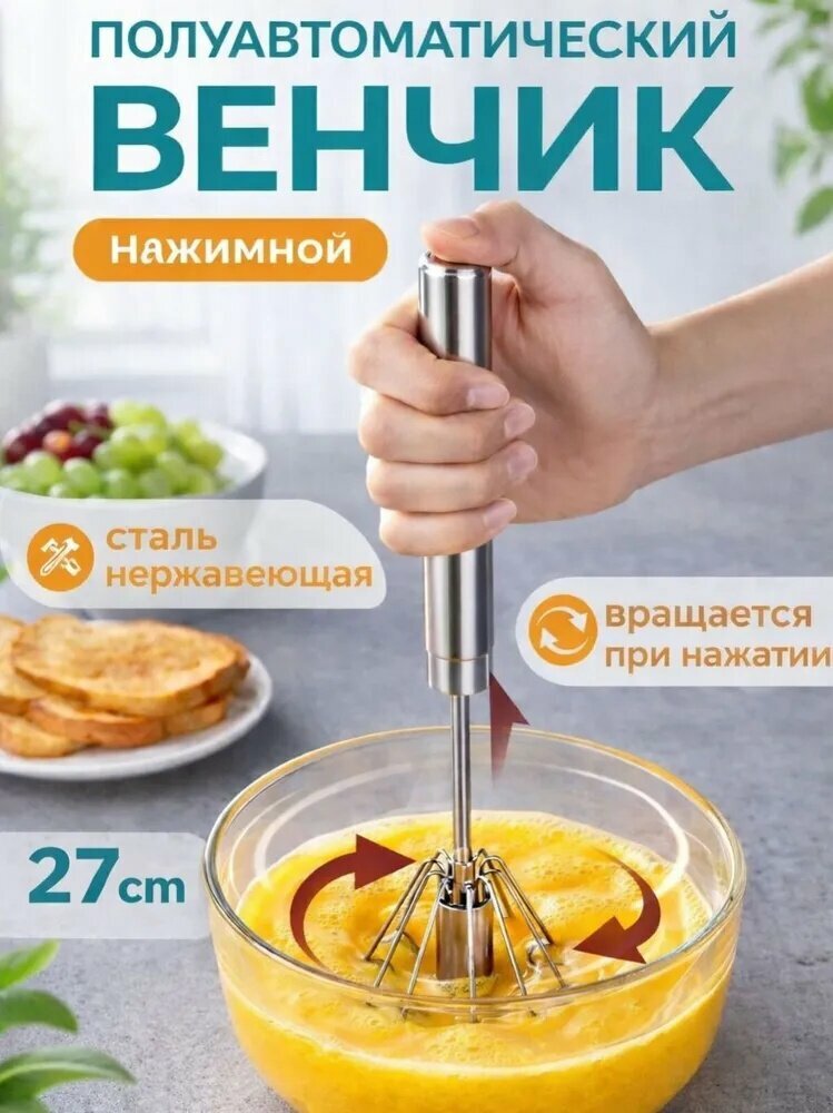 Венчик, длина 27 см