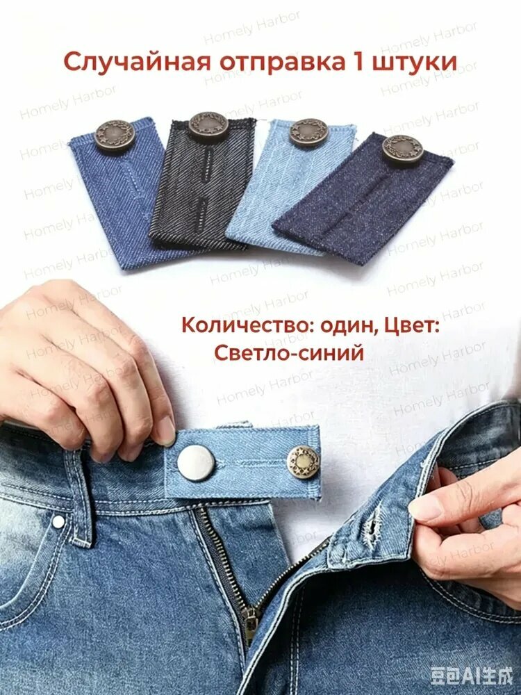 Расширитель для джинсов, пуговицы удлинители, расширитель пояса. Длина 8.3 смКоличество: 1 штукаЦвет: светло-голубой