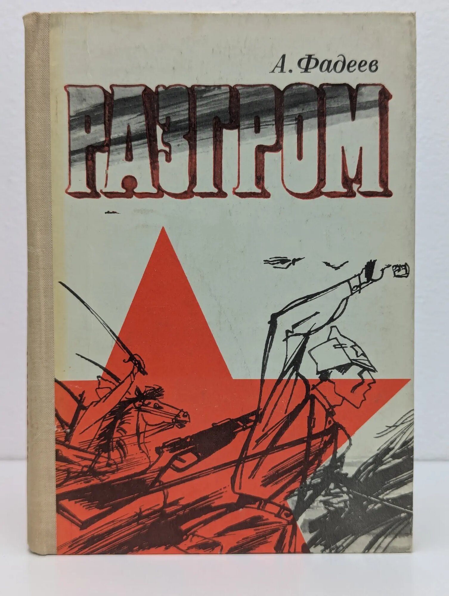 Разгром Фадеев Александр Александрович 1981