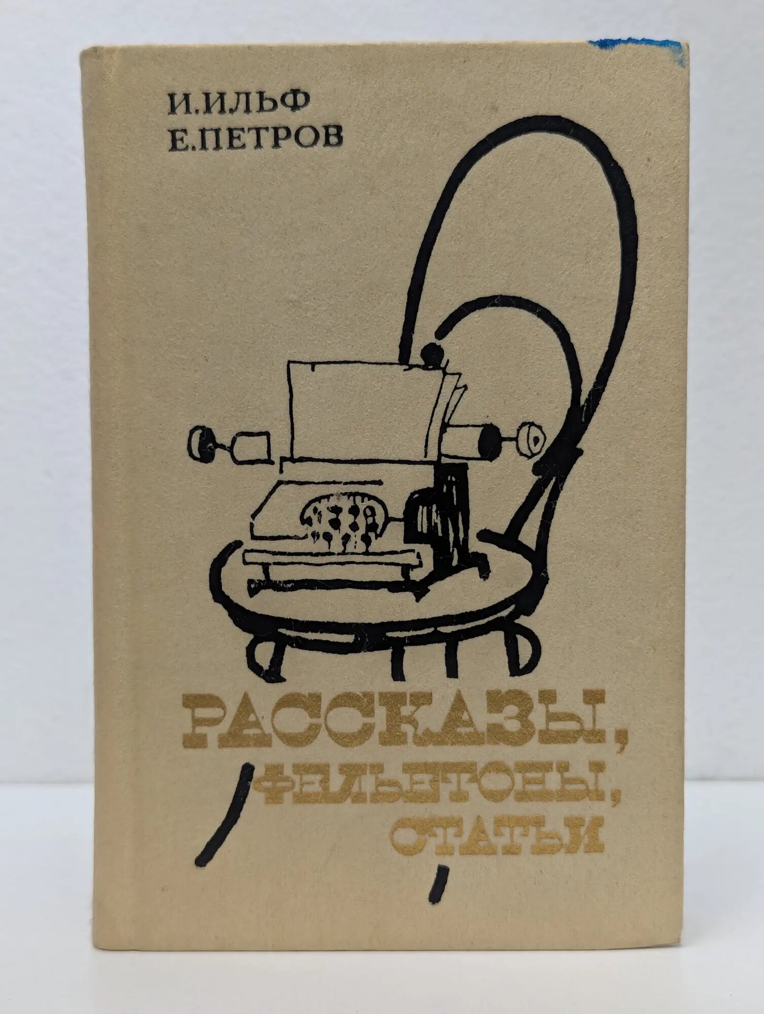 Рассказы, фельетоны, статьи Ильф Илья Арнольдович, Петров Евгений Петрович 1985