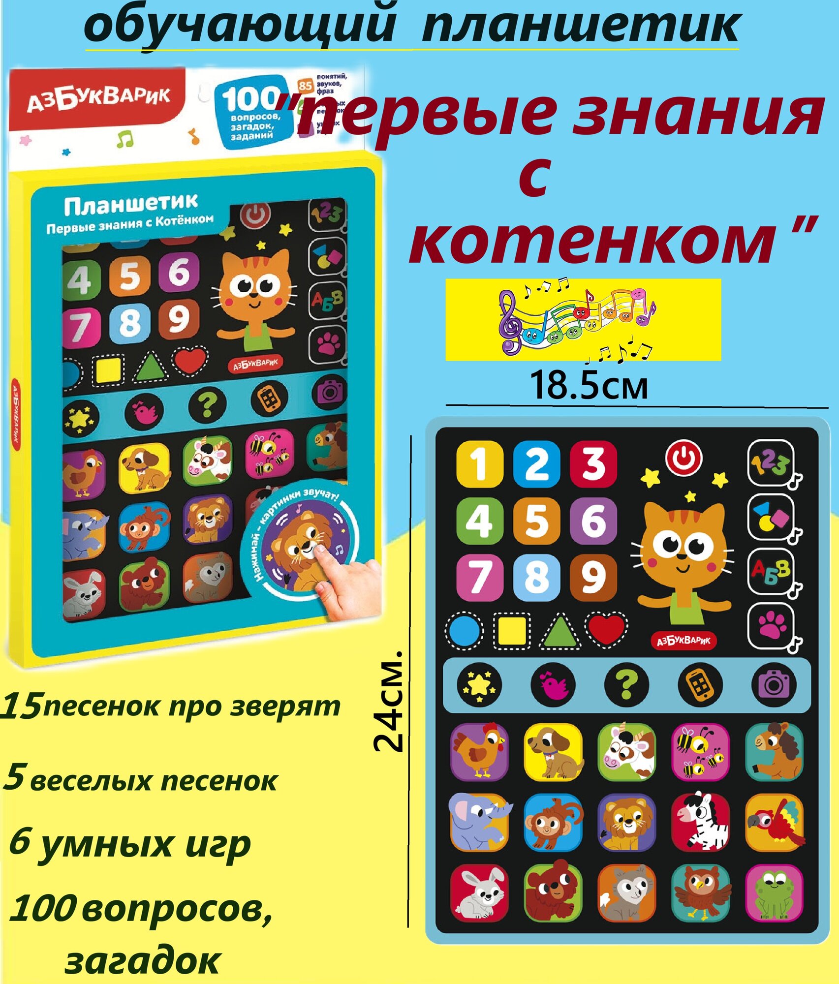 Музыкальный Планшетик Азбукварик "Первые знания с котёнком", развивающие игры