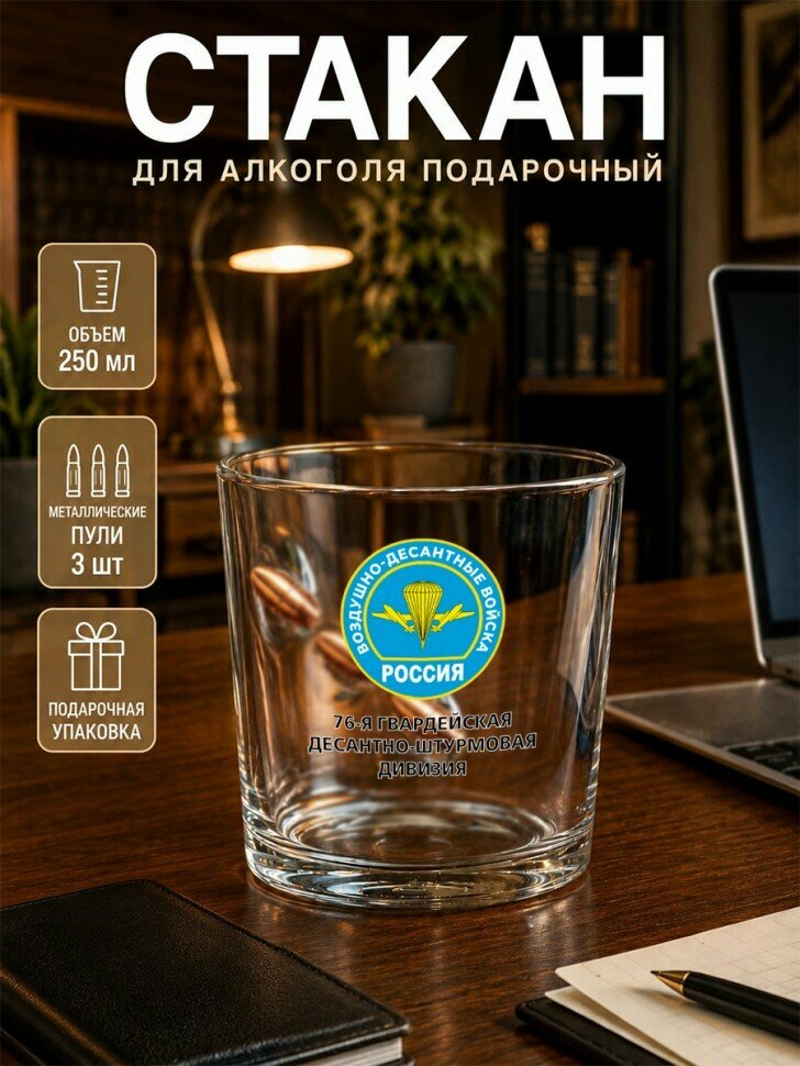 Стакан для алкоголя с надписью "ВДВ 76-я гвардейская десантно-штурмовая дивизия"