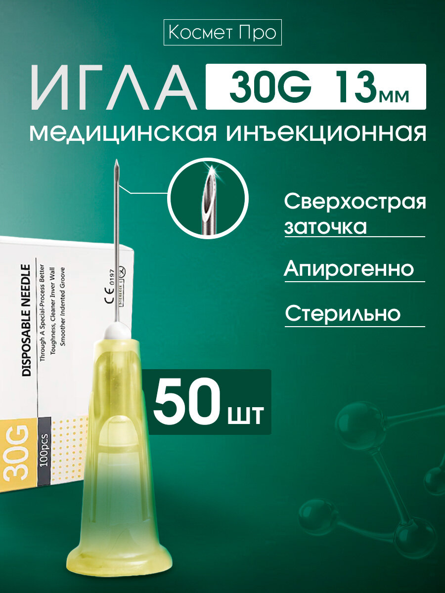 Игла инъекционная 30g 13mm 50 шт