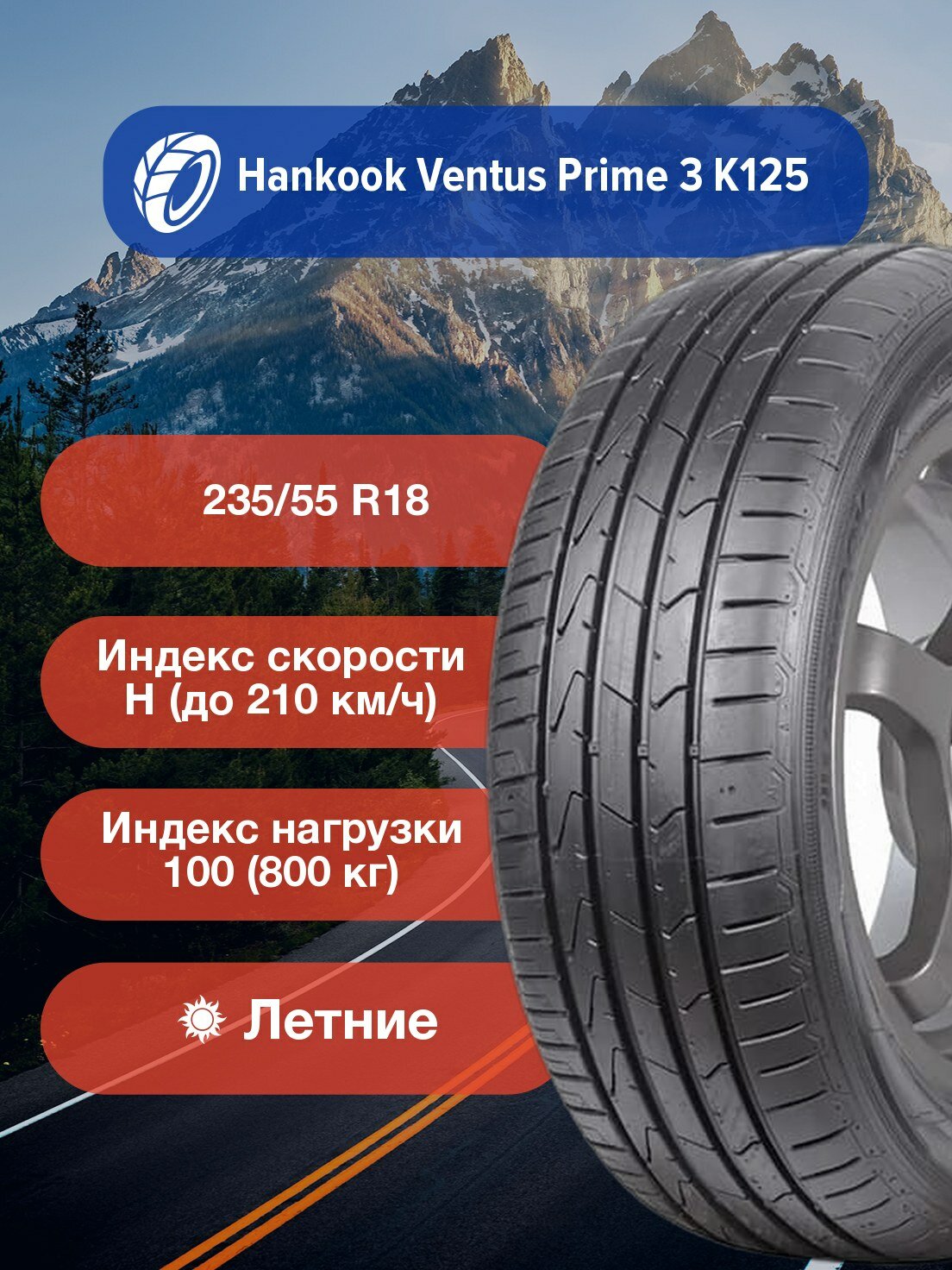 Легковые Летние Шины Hankook Ventus Prime 3 K125 235/55 R18 100H-1024113 для легковых автомобилей и кроссоверов