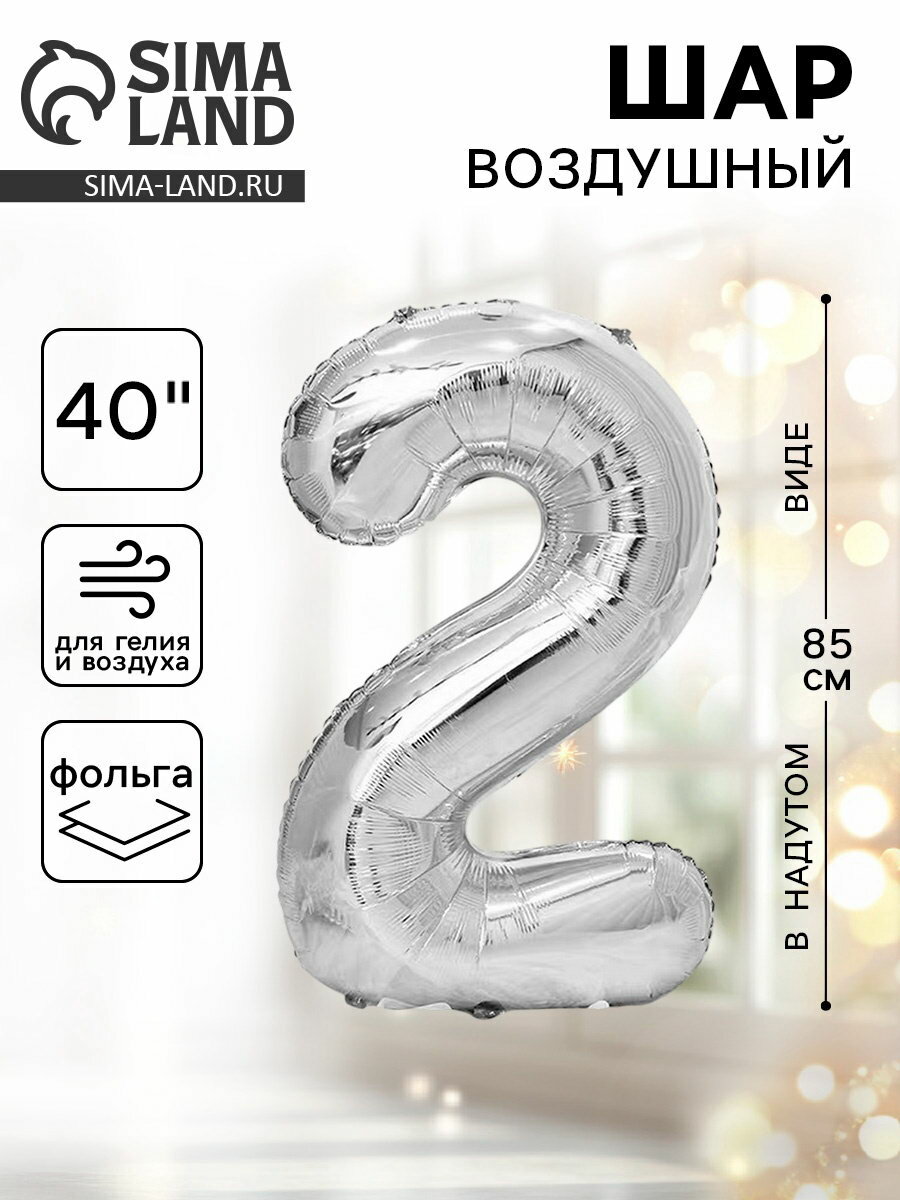 Воздушный шар фольгированный 40"Цифра 2", тематика праздника: день рождения, 2 шт.