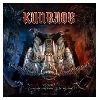 Компакт-диски, MOROZ Records, кипелов - Концерт С Симфоническим Оркестром (2CD+DVD, Digipak)