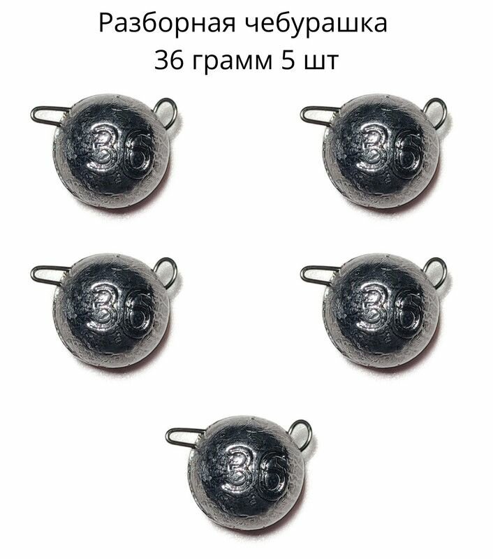 Разборная чебурашка 36 грамм 5 шт