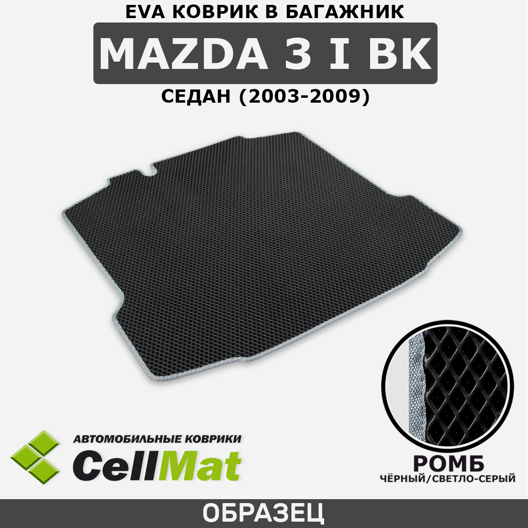 ЭВА ЕВА EVA коврик CellMat в багажник Mazda 3 I BK седан, Мазда 3 BK, 1-ое поколение, 2003-2009