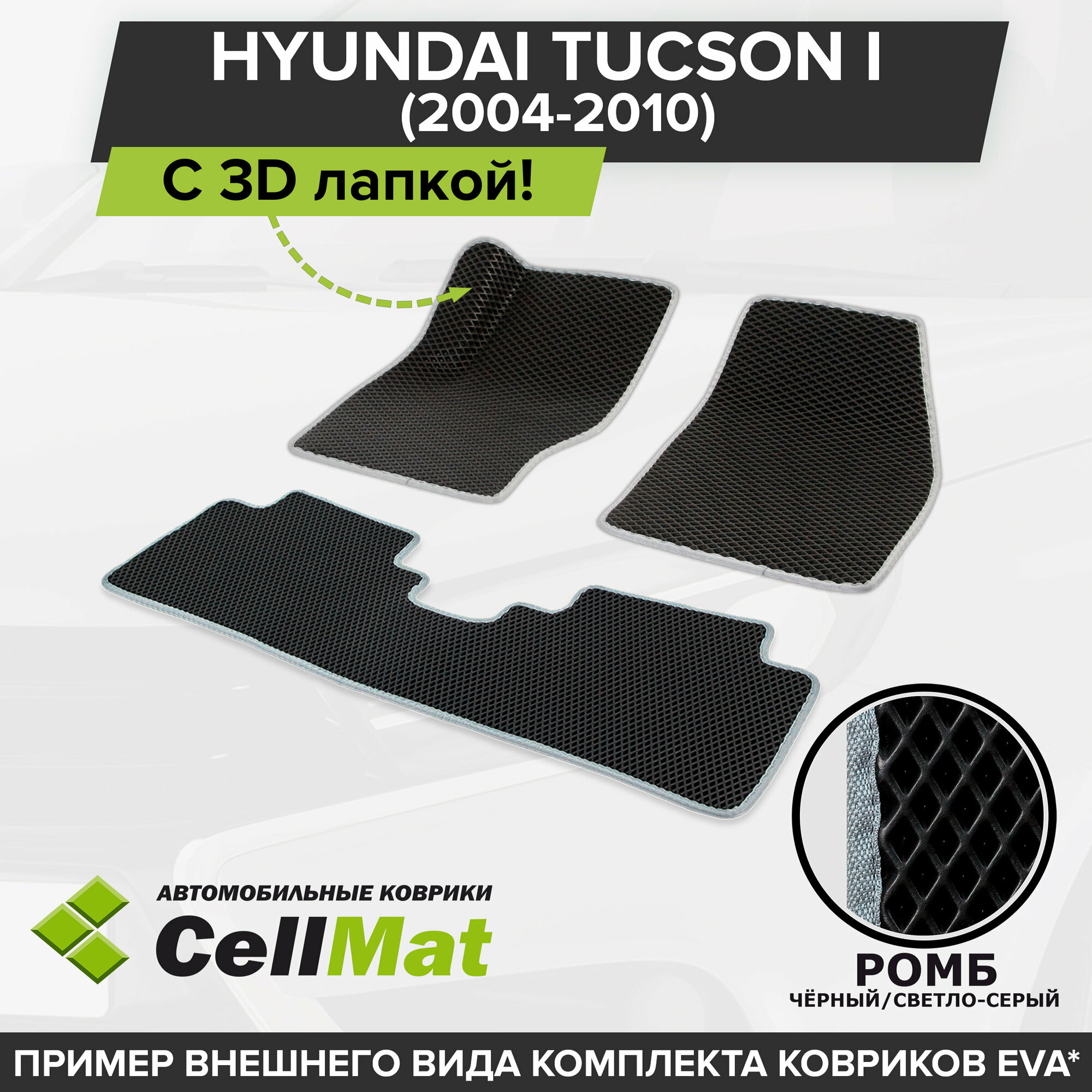 ЭВА ЕВА EVA коврики CellMat в салон c 3D лапкой для Hyundai Tucson I, Хендай Туксон 1-ое поколение, 2004-2010