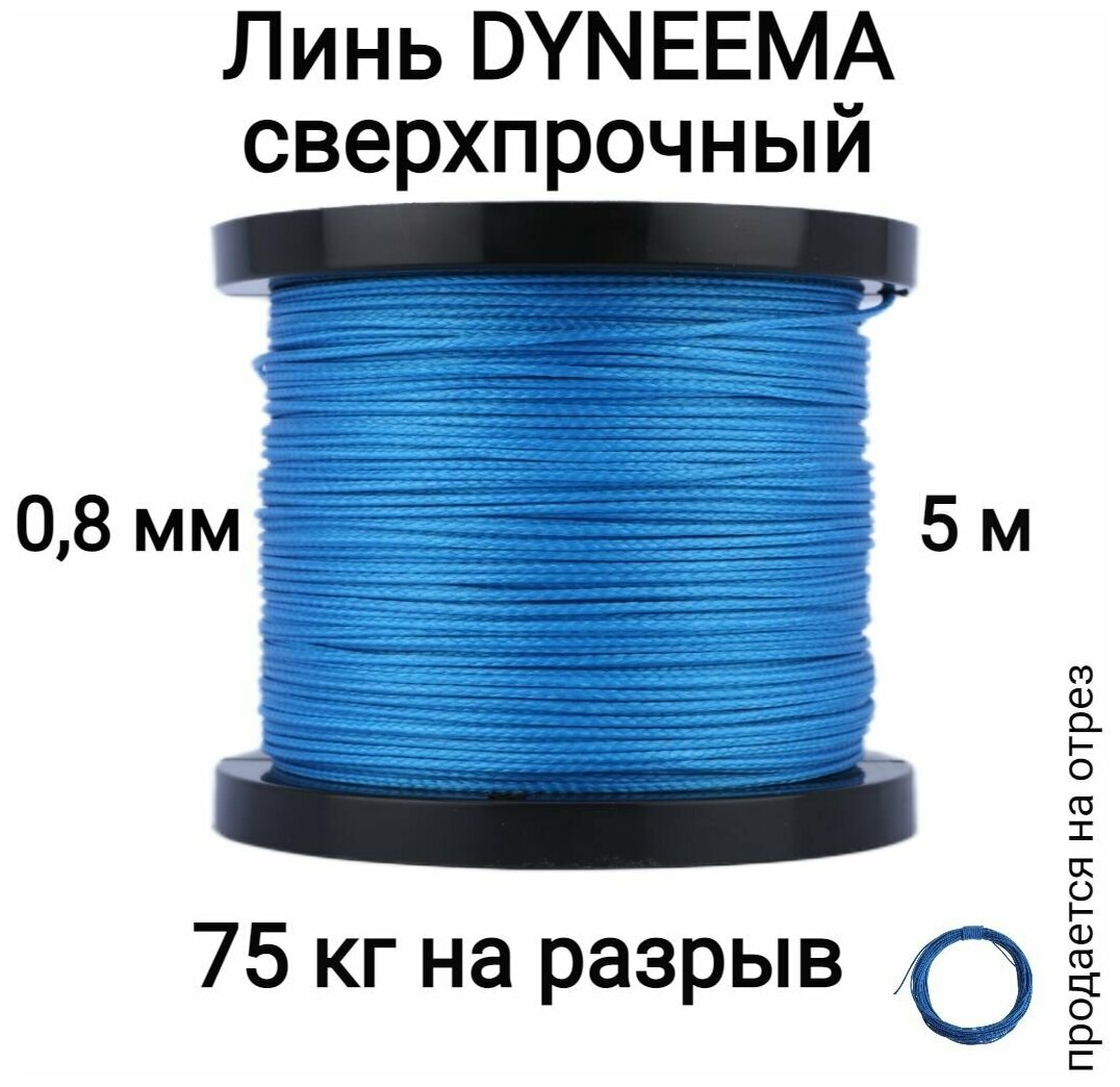 Линь Dyneema, для подводного ружья, охоты, синий 0.8 мм нагрузка 75 кг длина 5 метров. Narwhal