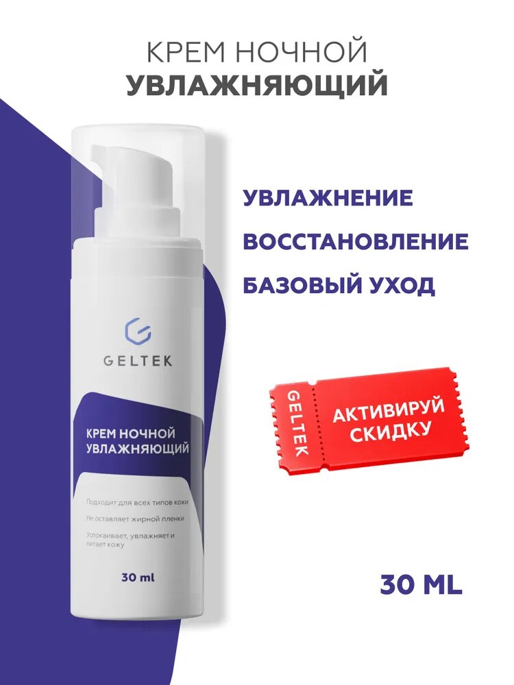 Гельтек Ночной крем для лица увлажняющий с гиалуроновой кислотой