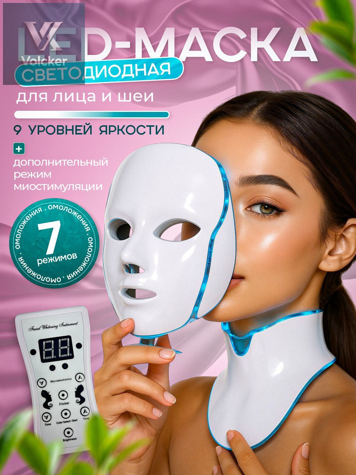 Светодиодная LED маска для светотерапии, омоложения и ухода за кожей лица и шеи с 7 спектральными цветами