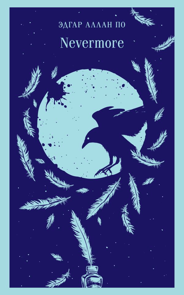 Книга ЭКСМО Nevermore, По Э. мягкая обложка, 256 стр, 2025 г.