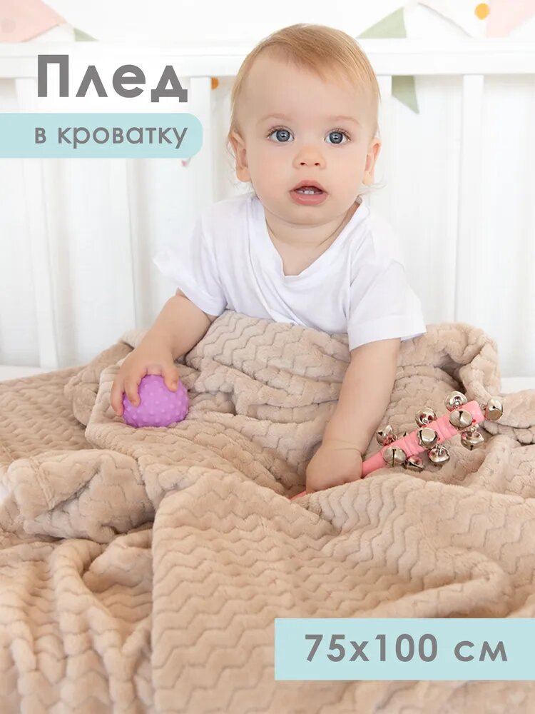Плед детский 75х100 см бежевый