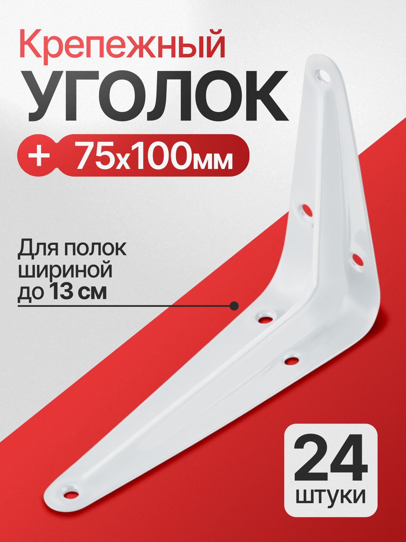 Кронштейн крепеж для полки, полкодержатель, уголок металлический 75x100 мм, белый, 24 шт