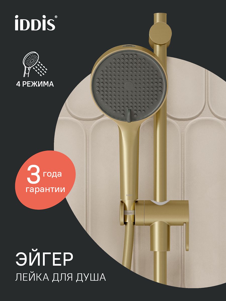 Лейка для душа, 4 режима, золото матовое, IDDIS, Эйгер (Aiger), AIG4FMGi18